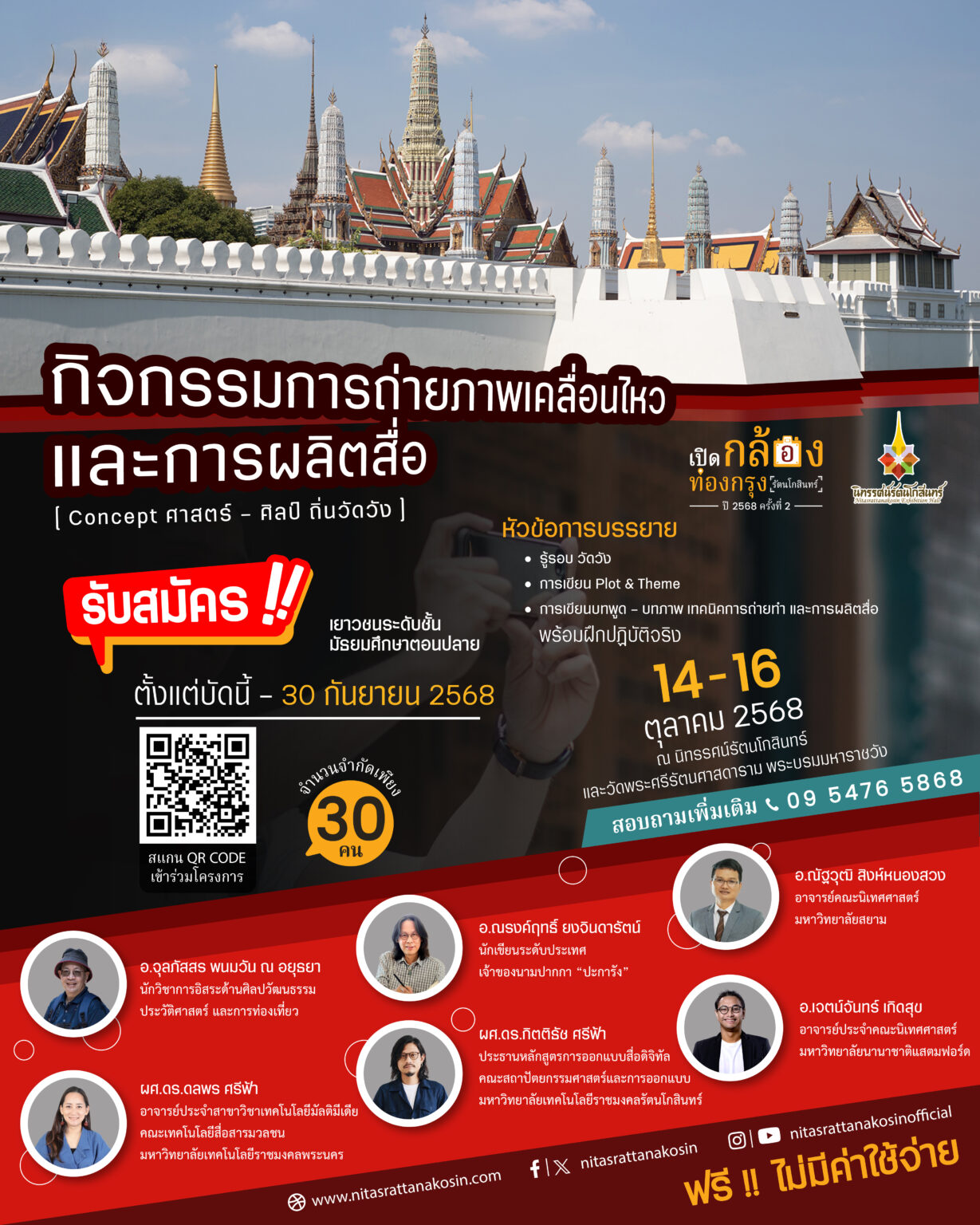 กิจกรรมการถ่ายภาพเคลื่อนไหวและการผลิตสื่อ โครงการ “เปิดกล้อง ท่องกรุง [รัตนโกสินทร์]” ประจำปี ...